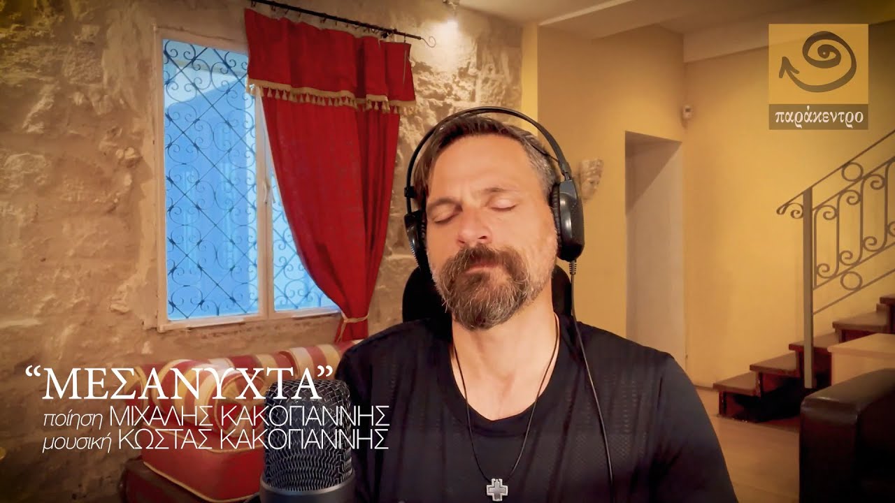 ΜΕΣΑΝΥΧΤΑ Μιχάλης Κακογιάννης / Κώστας Κακογιάννης - YouTube
