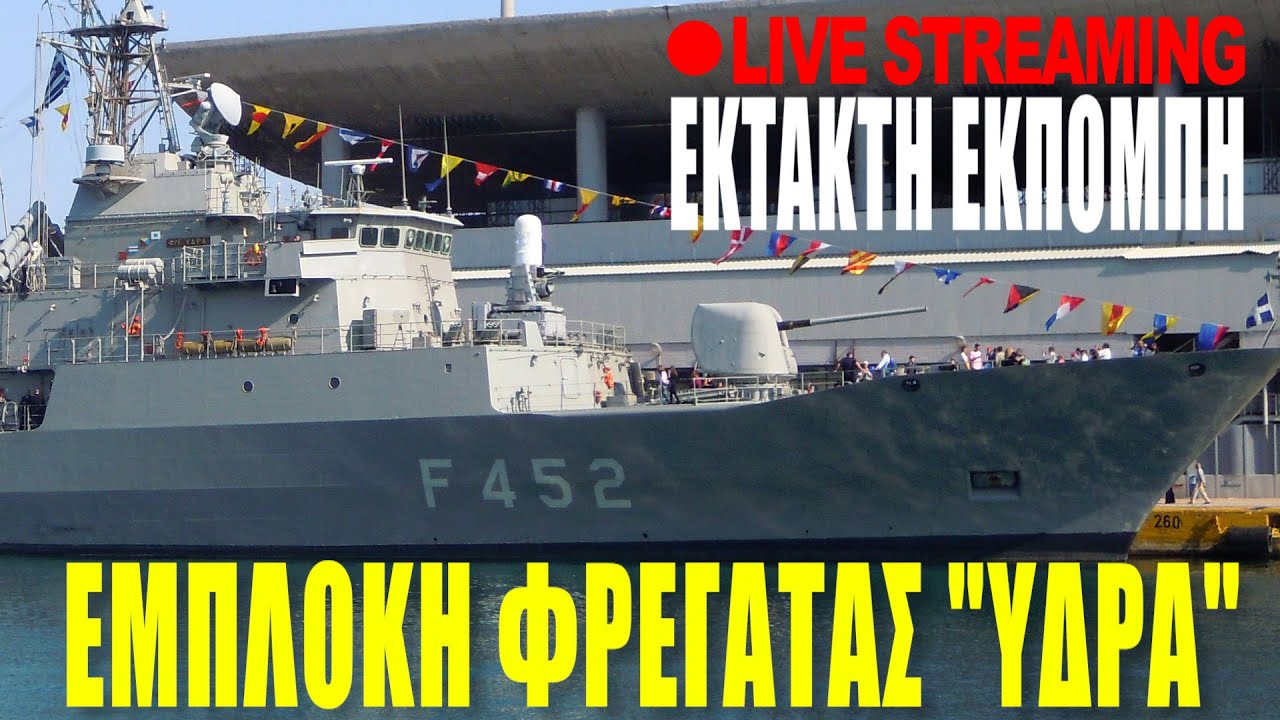 🔴 ΕΚΤΑΚΤΟ LIVE | Εμπλοκή της φρεγάτας «ΥΔΡΑ»... - (13.3.2024) - YouTube