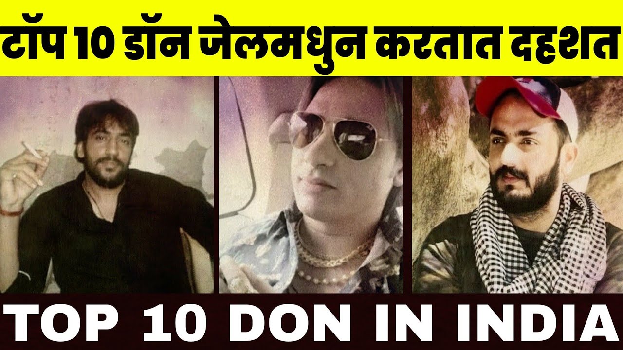 टॉप 10 डॉन जे जेलमध्ये राहुन करतात दहशत! TOP 10 DON IN INDIA ...