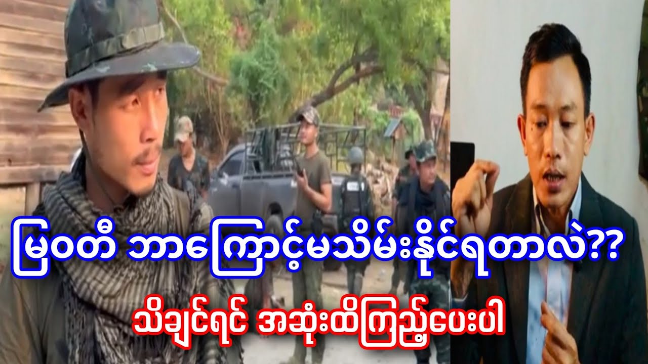 ဘာကြောင့် မြဝတီ မသိမ်းနိုင်ရတာလဲ Youtube