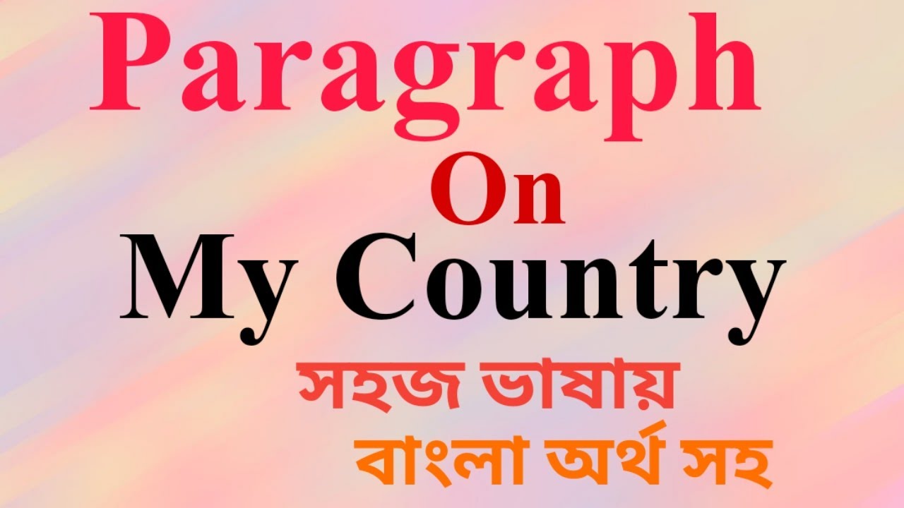 My Country paragraph।।English Writing।।সহজ ভাষায়।।বাংলা অনুবাদ সহ।।LK ...