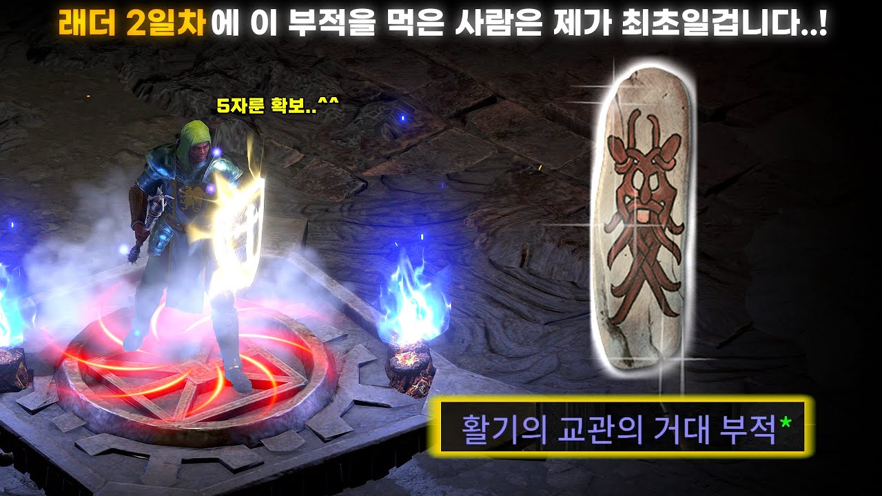 래더 9 앵벌 1 최소 5자룬 확보 래더 2일차에 이 부적을 먹은 사람은 제가 최초일겁니다래더 9 팔라딘 육성