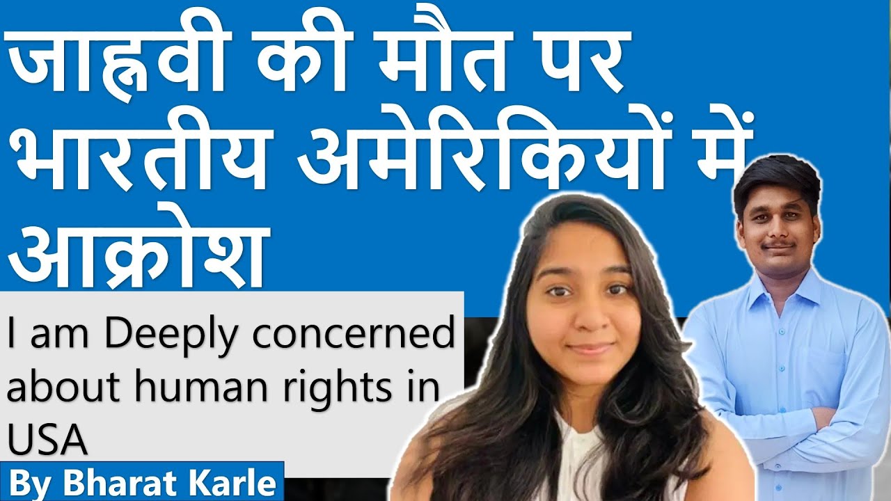 जाह्नवी की मौत पर भारतीय अमेरिकियों में आक्रोश.. | I am Deeply ...