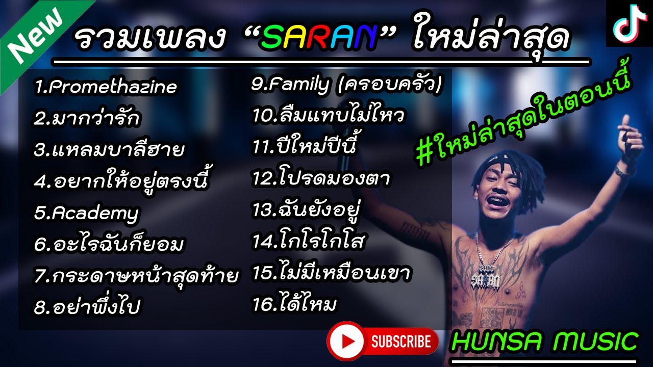 รวมเพลง SARAN ใหม่ล่าสุด รวมเพลงดัง SARAN ใหม่ล่าสุด รวมเพลงฮิต SARAN ...