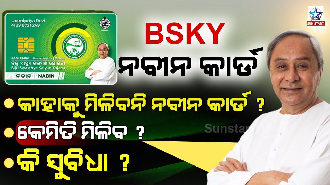 All You Need to know about BSKY Naveen Card .. କାହାକୁ ମିଳିବନି ନବୀନ ...