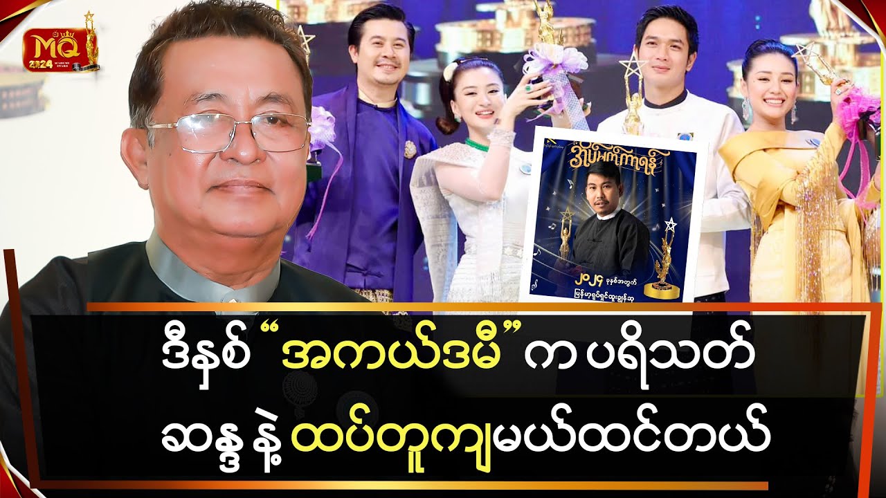 ဒီနှစ်အကယ်ဒမီကပရိသတ်ဆန္ဒနဲ့ထပ်တူကျမယ်ထင်တယ် Youtube