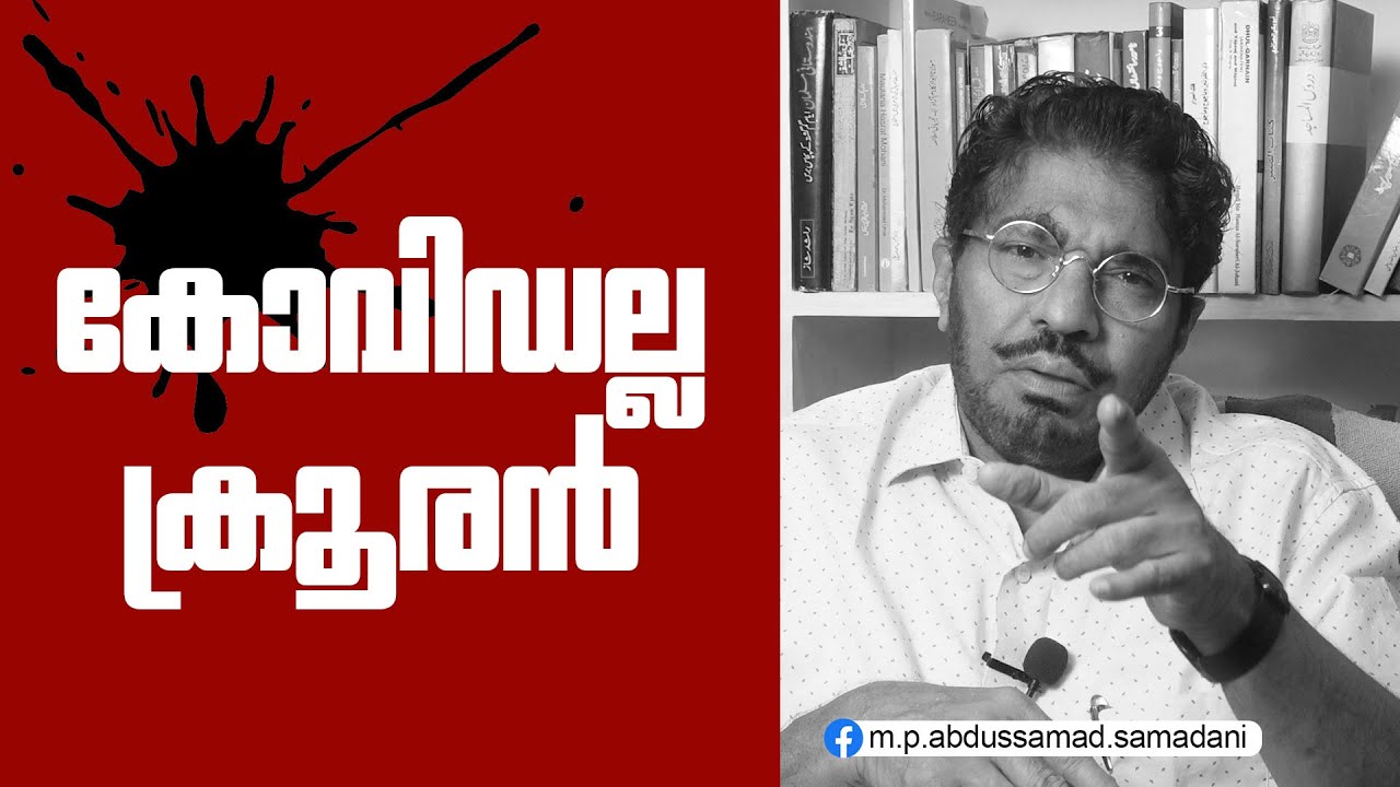 കോവിഡല്ല ക്രൂരൻ | Speech of M P Abdu Samad Samadani - YouTube