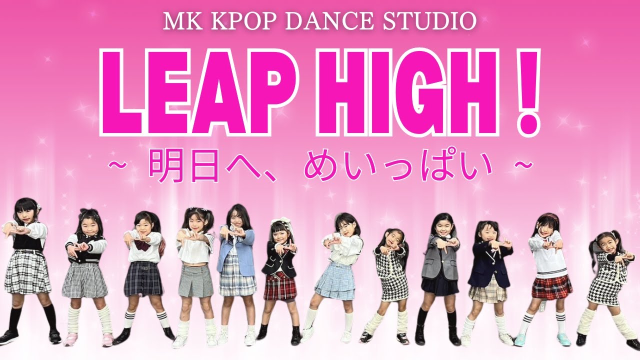 ME:I (ミーアイ) : LEAP HIGH! 〜明日へ、めいっぱい〜（土）KPOPはじめてクラス - YouTube