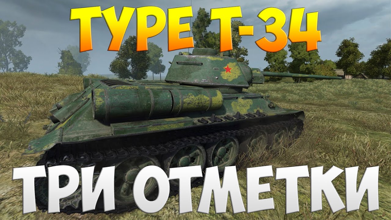 Type T 34 Три Отметки Thenotshy Гайд Мастер World Of Tanks