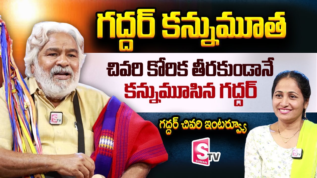 LIVE: Telangana Folk Singer Gaddar Passes Away | Gaddar Last Interview ...