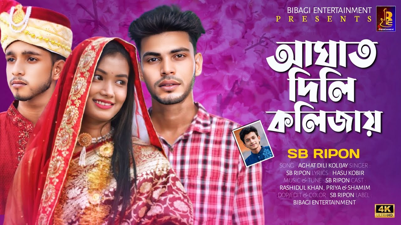 Aghat Dili Kolijay | আঘাত দিলি কলিজায় | Sb Ripon | New Bangla Sad Song 2024 - YouTube