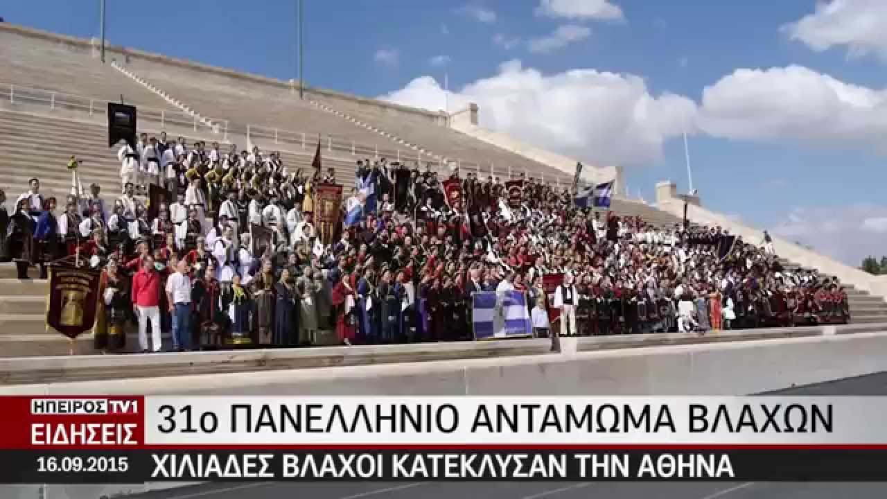 31o ΠΑΝΕΛΛΗΝΙΟ ΑΝΤΑΜΩΜΑ ΒΛΑΧΩΝ - YouTube