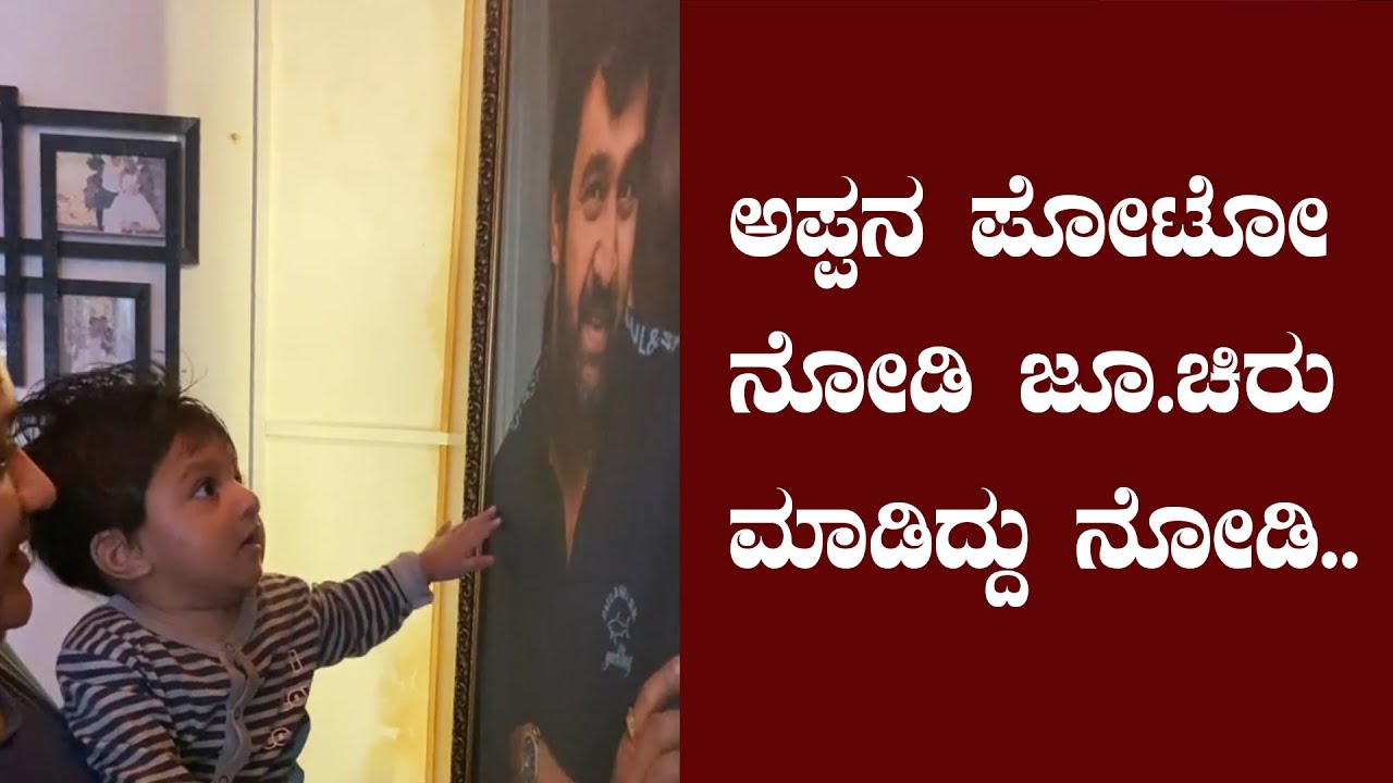 Jr. Chiru Sarja Identifying his Father | Chiru Sarja Son | Meghana Raj ...