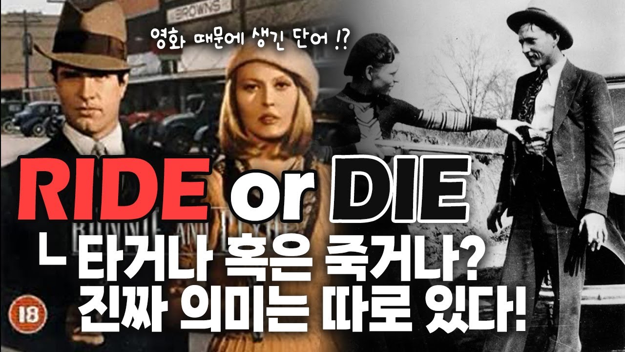 [원어민은 왜 그럴까? Ep.20] RIDE or DIE 타거나 혹은 죽거나? 숨어있는 진짜 뜻이 있습니다! - YouTube