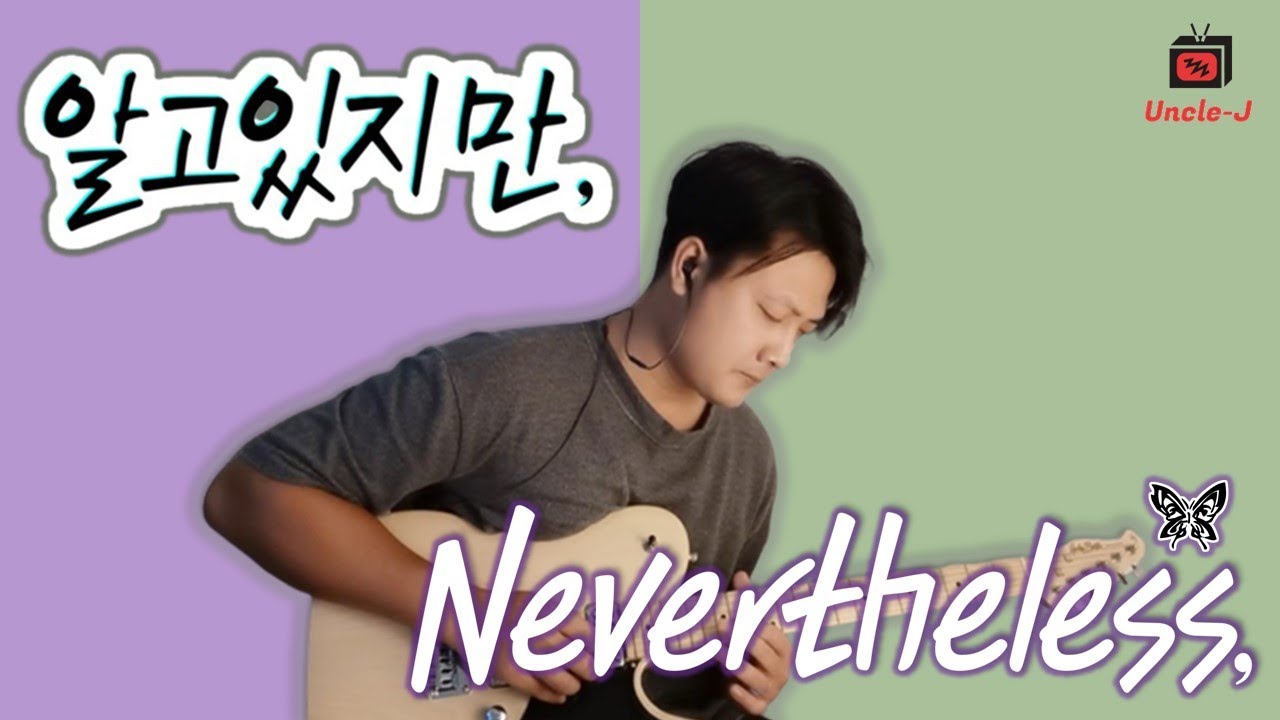 나이트오프(Night Off) - Nevertheless (알고있지만) | [GUITAR COVER] - YouTube