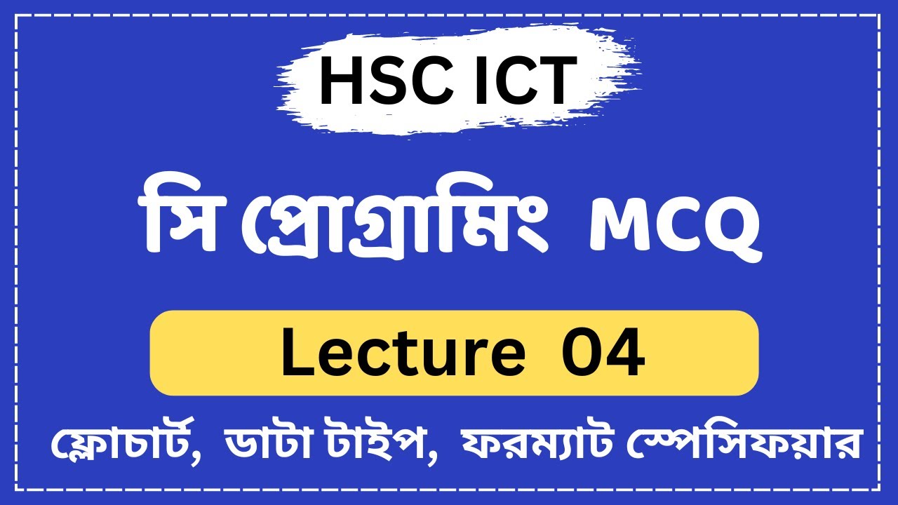 সি প্রোগ্রামিং Mcq Lecture 04 ফ্লোচার্ট ডাটা টাইপ সম্পর্কিত Mcq C Programming Youtube