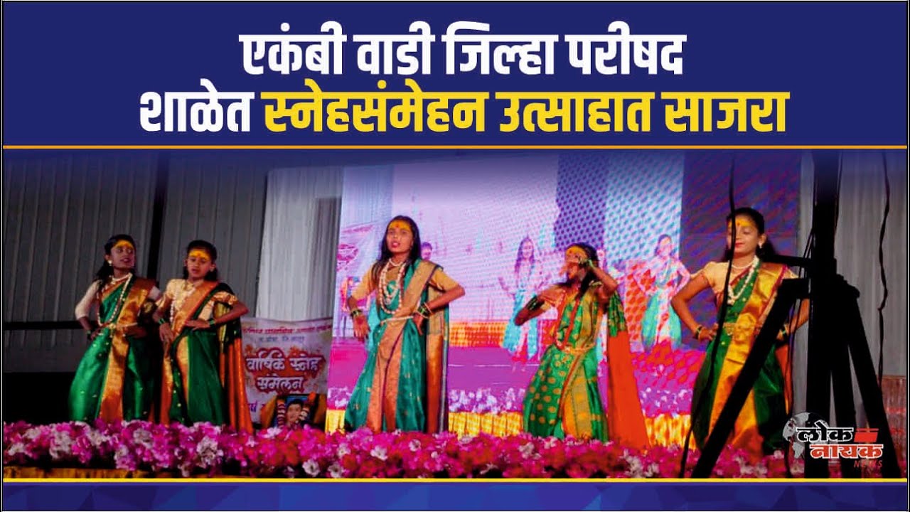 लातूर : एकंबीवाडी जिल्हा परीषद शाळेत स्नेहसंमेहन उत्साहात साजरा Latur ...