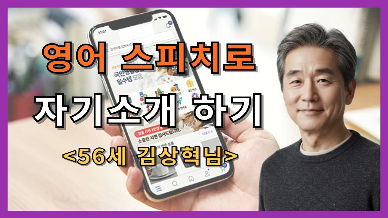 영어 스피치로 자기소개 하기 스피치 비법 공개 이커머스 사업가 56세 김상혁님 영어 57문장 듣기 171편 자기소개