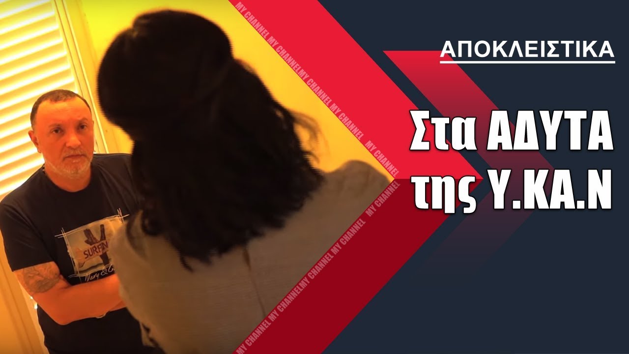 Στα ΑΔΥΤΑ της ΥΚΑΝ | philenews - YouTube