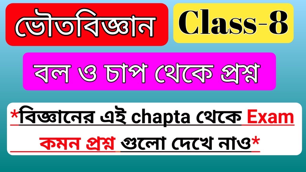 class 8 science chapter 1 bol o chap question answer / physics- বল ও ...