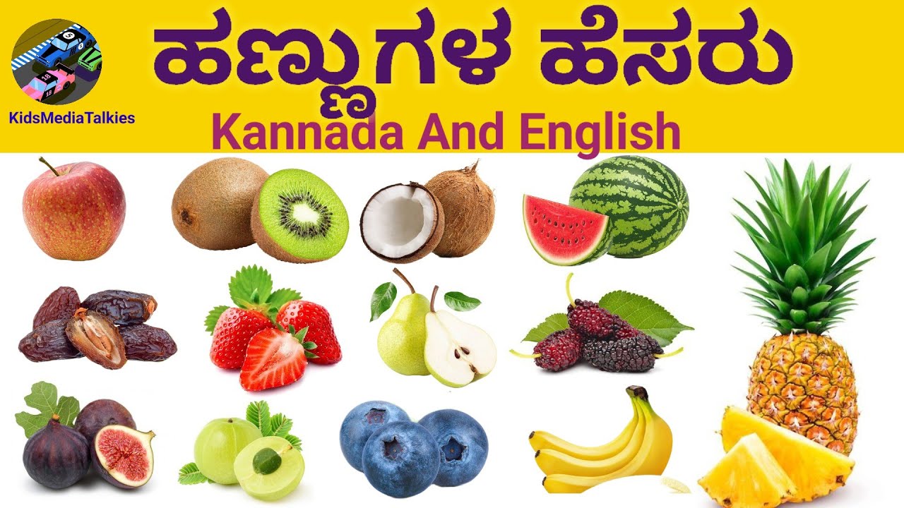 Fruits Name |ಹಣ್ಣುಗಳ ಹೆಸರು |Fruits Name In Kannada And English #fruits ...