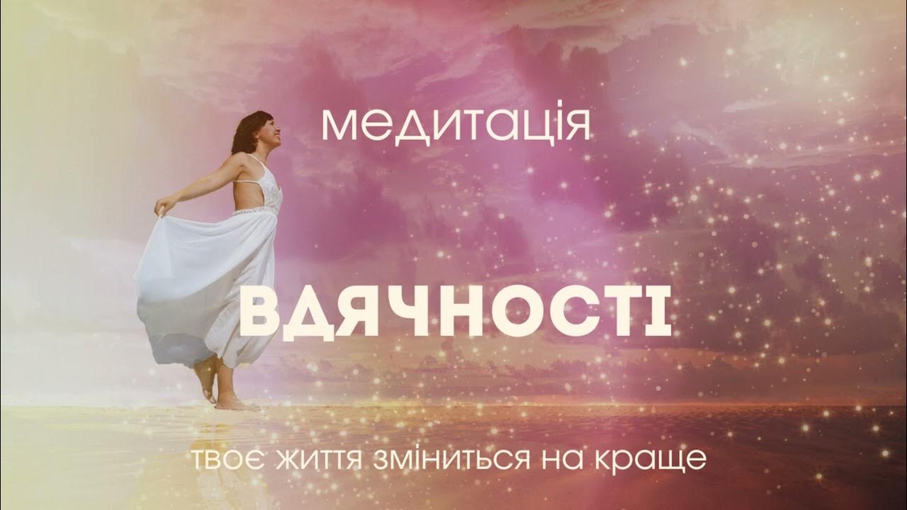 Медитація вдячності Зціли своє серце Youtube