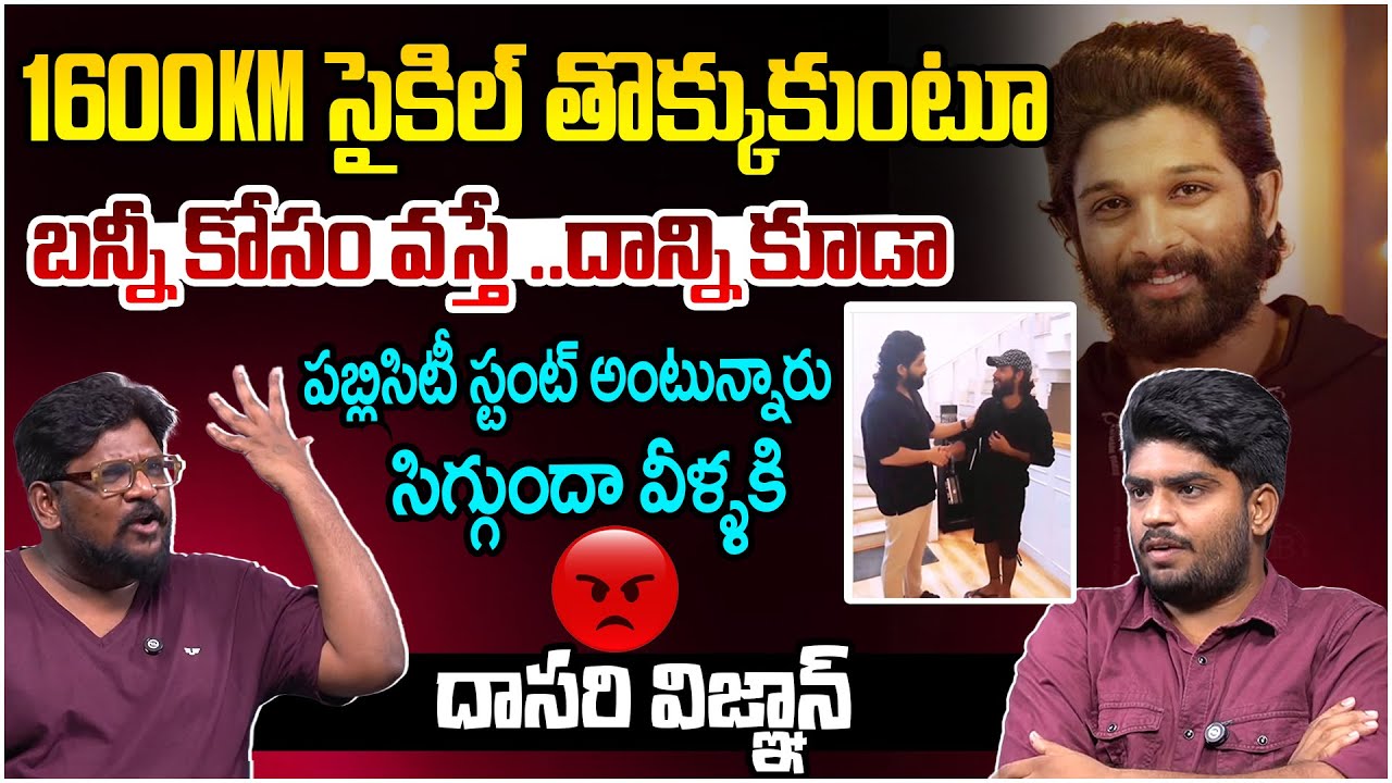 Analyst Dasari Vignan About Allu Arjun Fans || Pushpa 2 || Dasari ...