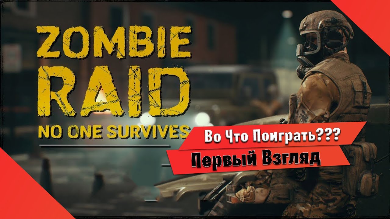 🎮Во Что Поиграть???🎮 ZOMBIE RAID No One Survives Первый Взгляд ...