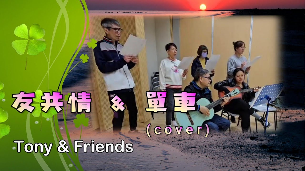 "友共情 & 單車" TONY & FRIENDS (COVER) - YouTube