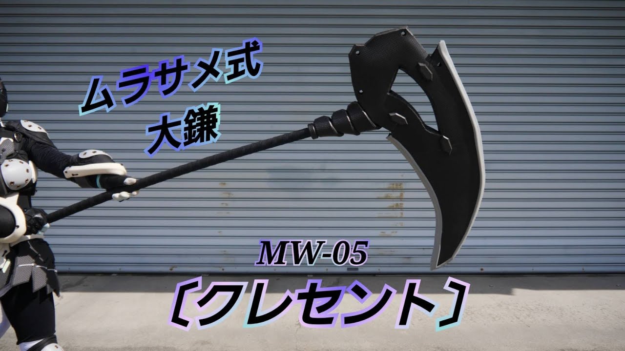 【武器制作】ムラサメ式大鎌〔クレセント〕ホームセンターにある素材でオリジナル武器作ってみた! Youtube