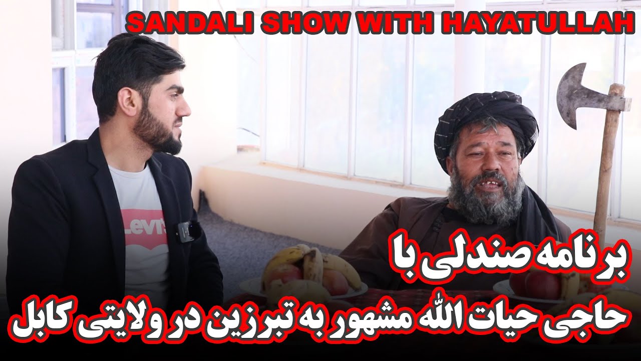 صندلی با حاجی حیات الله مشهور به تبرزن Sandali Show with Hayatullah # ...