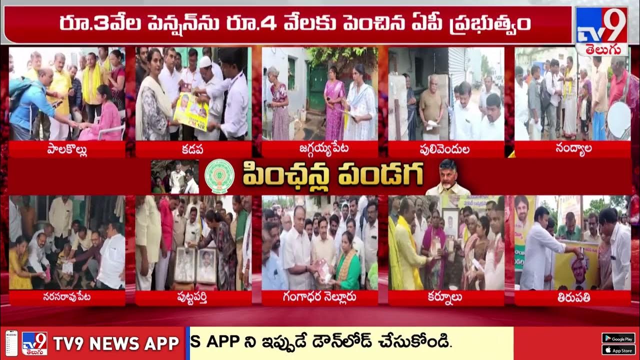 పింఛన్ల పండగ | AP CM Chandrababu launched distribution of pensions under NTR Bharosa Pension ...