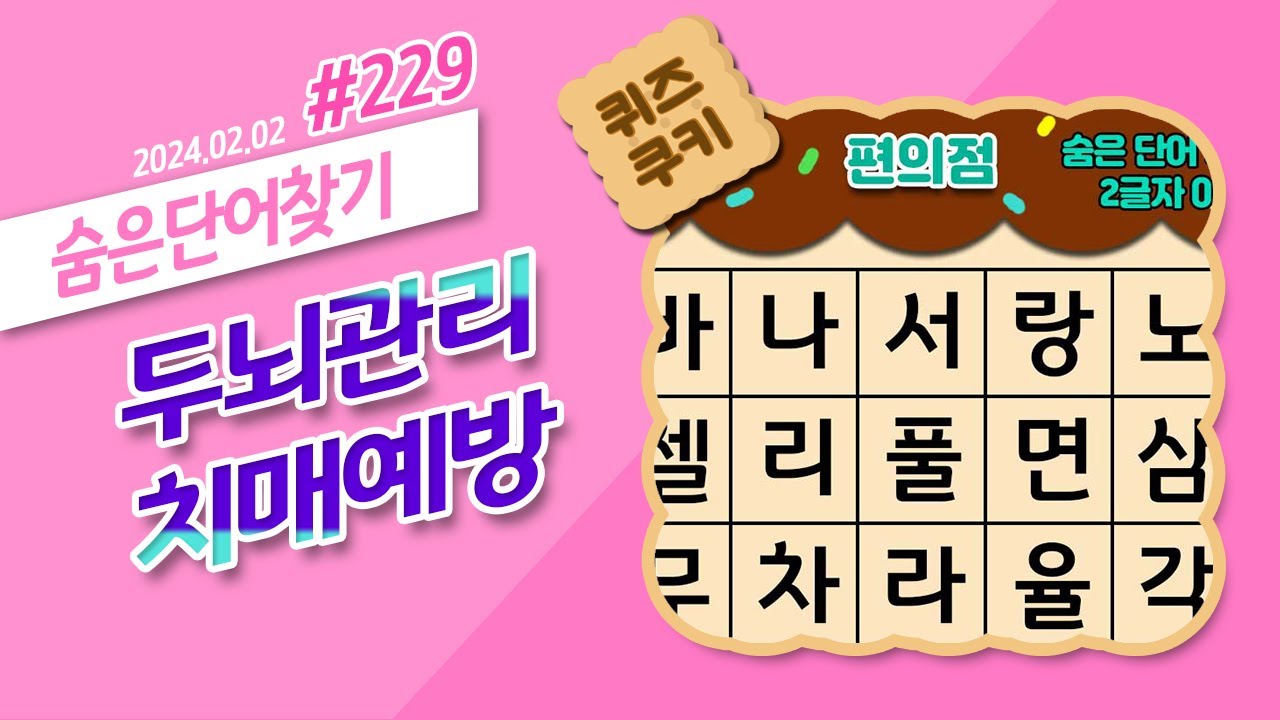 숨은단어찾기 편의점 과일 신체ㅣ 치매예방 두뇌활성 두뇌운동 집중력강화 뇌건강 기억력 치매건강 L 단어퀴즈 퀴즈 단어찾기 초성퀴즈 십자말 틀린그림