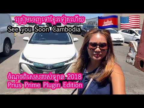 ត្រៀមចេញទៅស្រុកខ្មែរទៀតហើយ| Prius Prime Plugin Edition 2018 - YouTube
