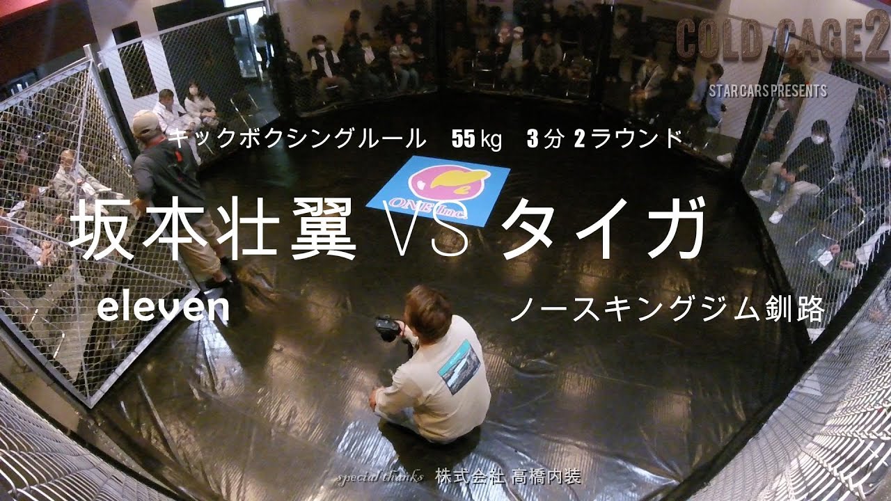 COLD CAGE 2 第5試合 坂本壮飛 vs タイガ - YouTube
