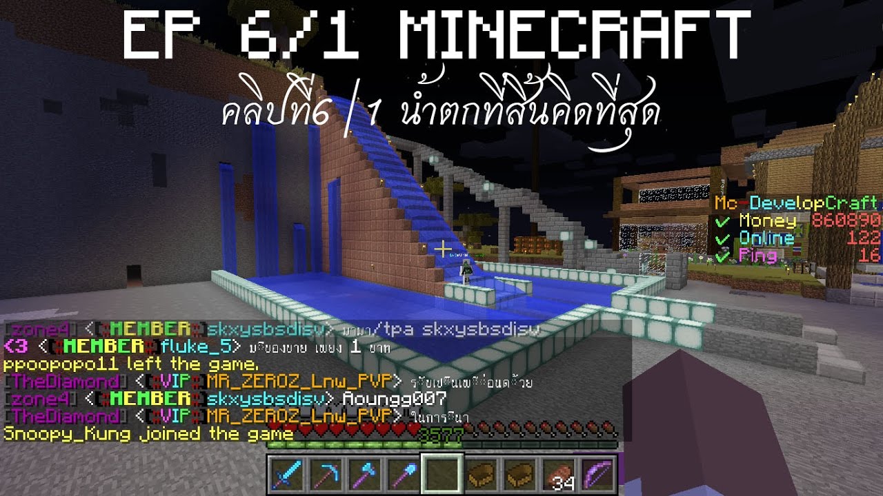 MINECRAFT SEVER DEVELOPCRAFT-SURVIVAL คลิปที่6/1 น้ำตกที่สิ้นคิดที่สุด ...