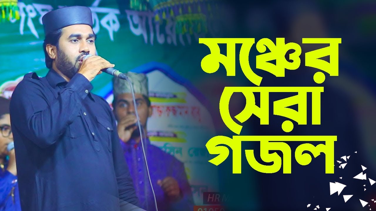 Bangla Islamic Gojol || Islamic Song By Rokonuzzaman || Satage Program ...