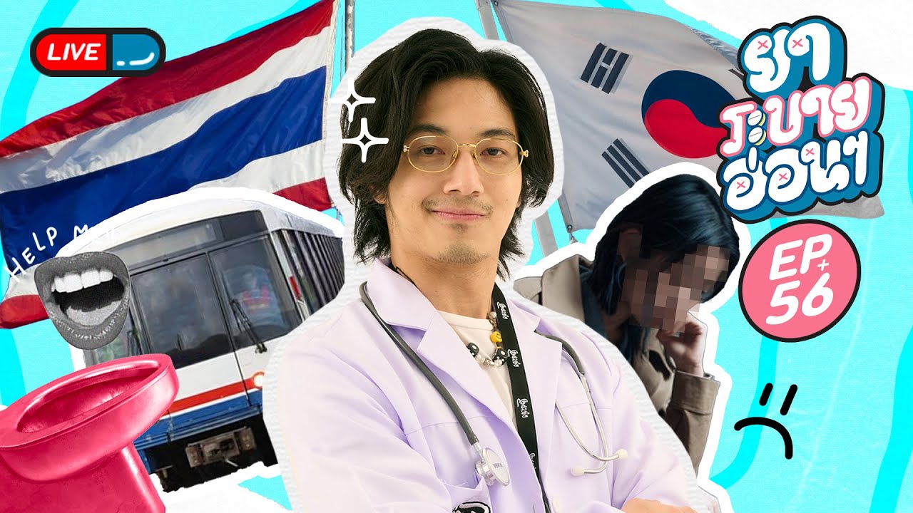ยาระบายอ่อน ๆ | EP.56 | 12 กันยายน 2567 - YouTube