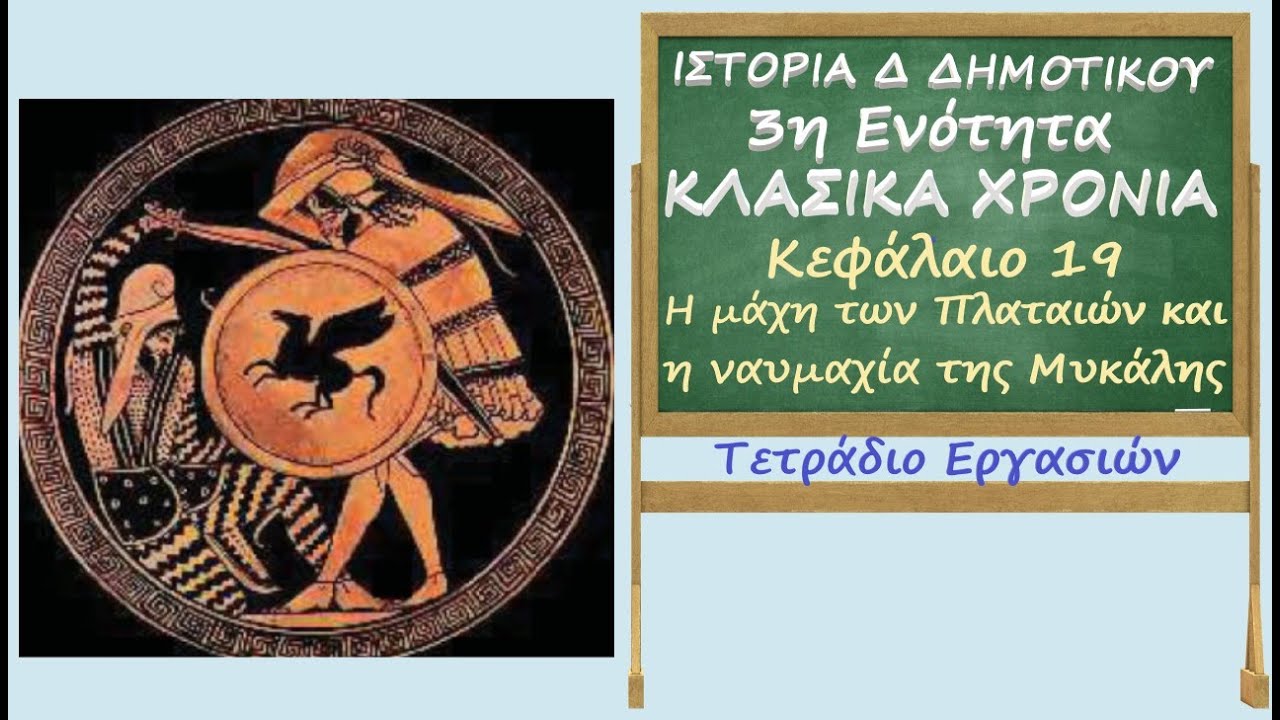 Ιστορία Δ΄ δημοτικού. Κλασικά χρόνια. Κεφάλαιο 19. Η μάχη των Πλαταιών ...