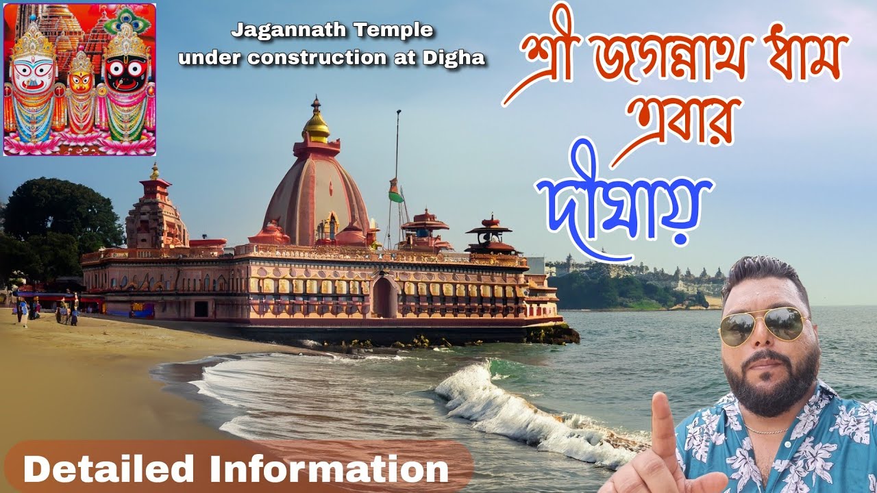 শ্রী জগন্নাথ ধাম এবার দীঘায় | Digha Jagannath Mandir | Sri Jagannath ...
