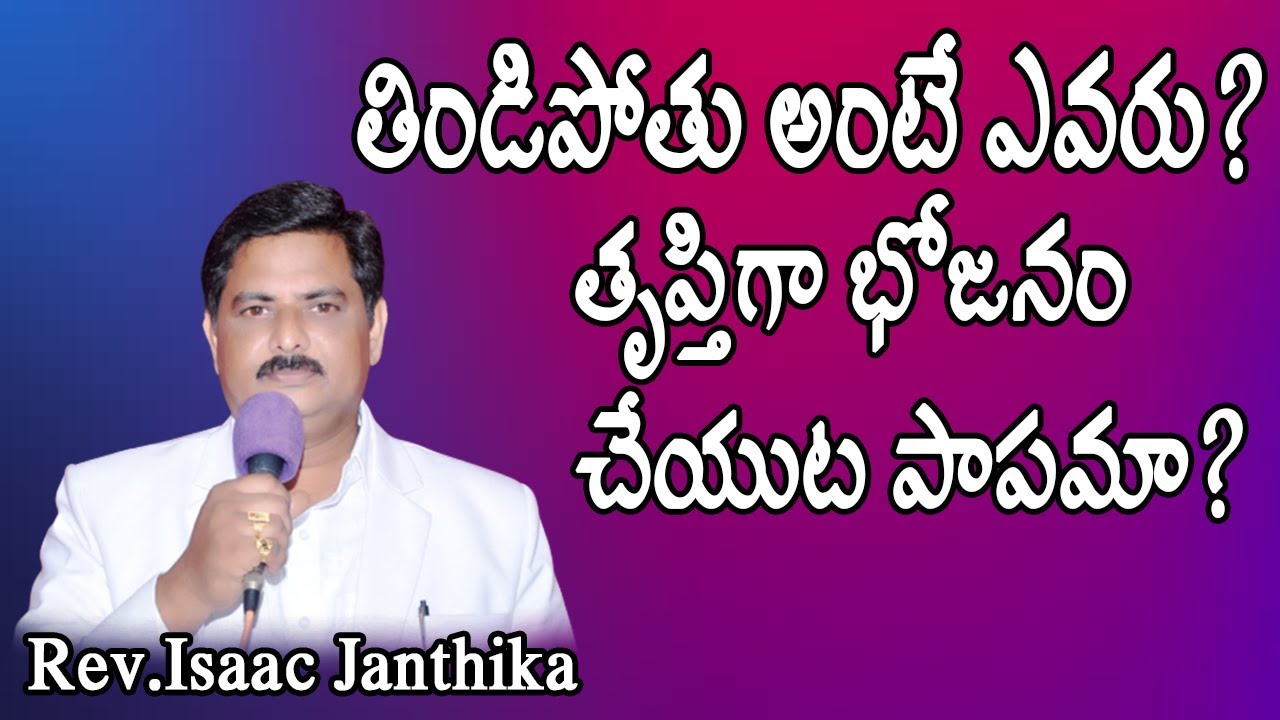 తిండిపోతు అంటే ఎవరు? // Rev.Isaac Janthika // Vijayawada - YouTube