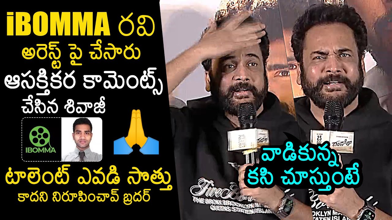 Actor Sivaji Interesting Comments On IBOMMA Immadi Ravi Arrest At ...