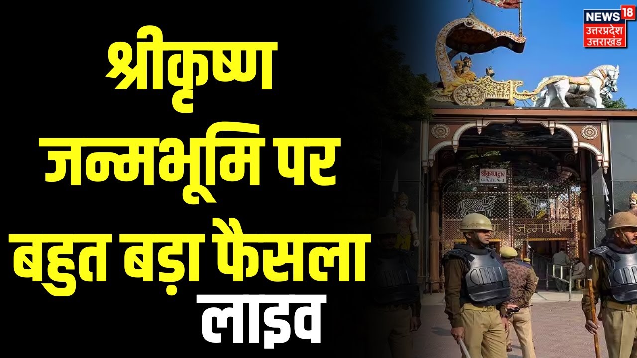 Live Sri Krishna Janmbhoomi विवाद को लेकर High Court का बहुत बड़ा फैसला