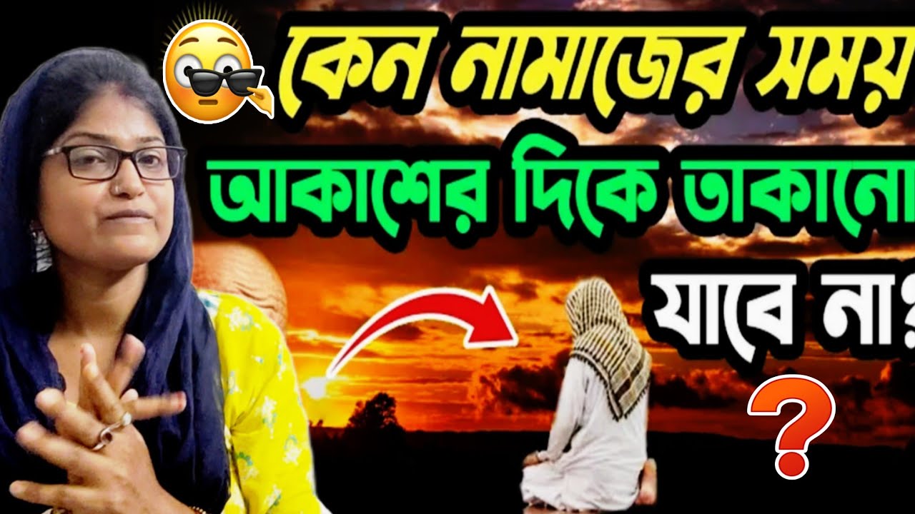জানেন কি কেন নামাজের সময় আকাশের দিকে তাকানো যাবেনা? / Official Soumiya - YouTube