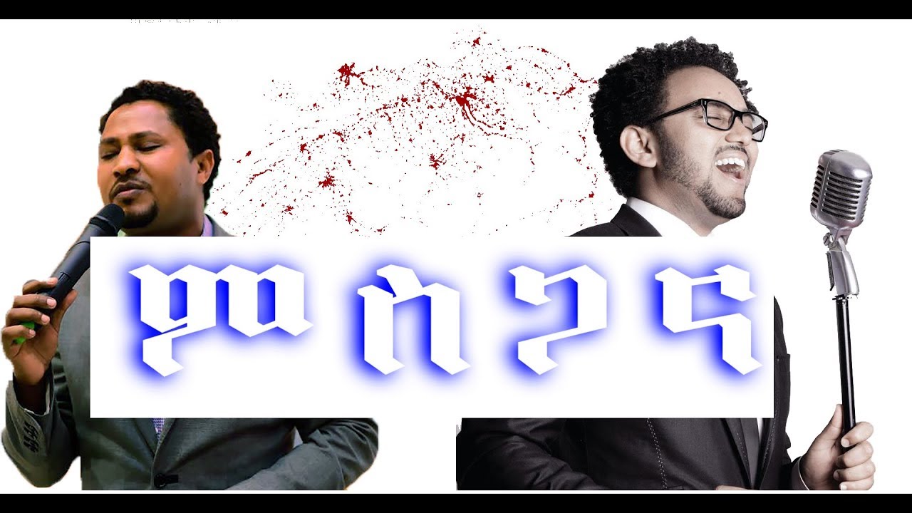 MISGANA - SAMUEL T MICHAEL AND TEKESTE GETNET--NEW MEZMUR 2017 ምሰጋና ...