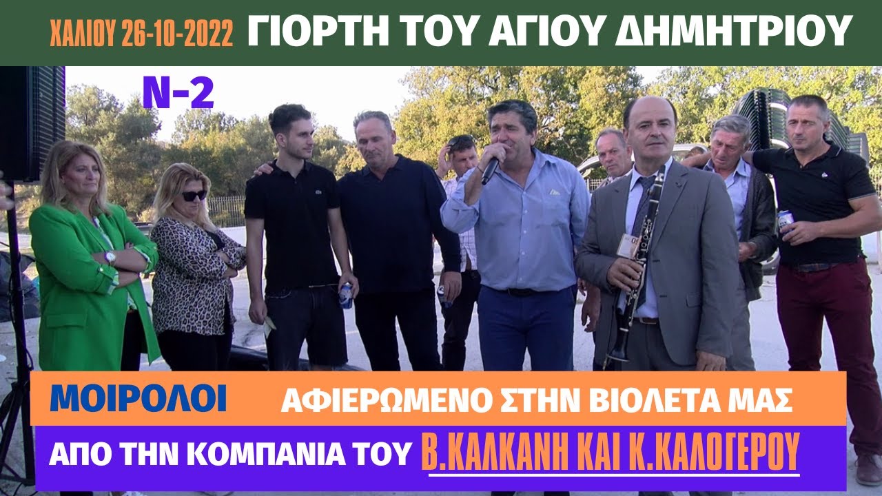 ΜΟΙΡΟΛΟΙ ΑΠΟ ΤΟΝ Κ.ΚΑΛΟΓΕΡΟ ΚΑΙ Β.ΚΑΛΚΑΝΗ .ΧΑΛΙΟΥ 26-10-2022.ΑΦΙΕΡΩΜΕΝΟ ...
