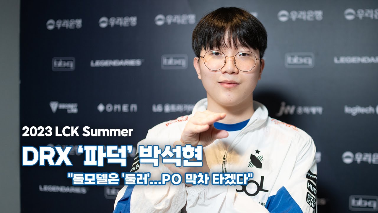 "롤모델은 '룰러'...PO 막차 타겠다" #DRX #파덕 #LCK - YouTube