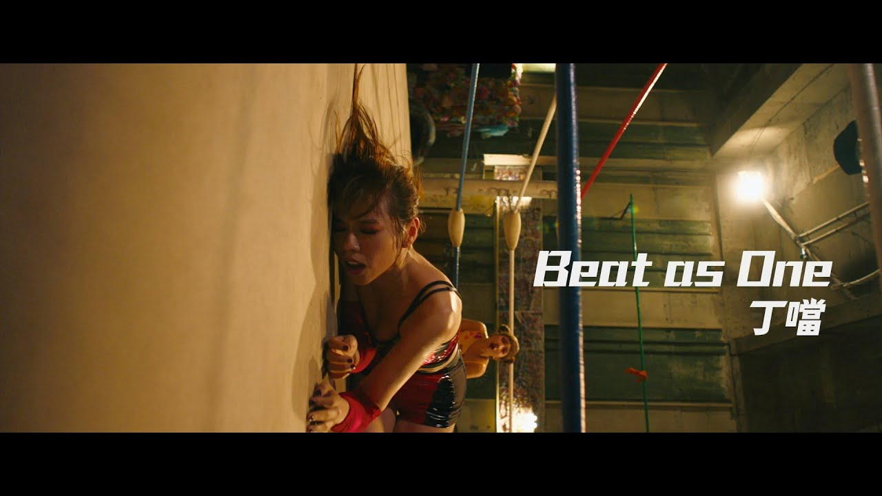 Della丁噹【Beat As One 】- 電影《女優，摔吧！ Girls, Be Ambitious! 》主題曲MV _ 60秒短版 ...