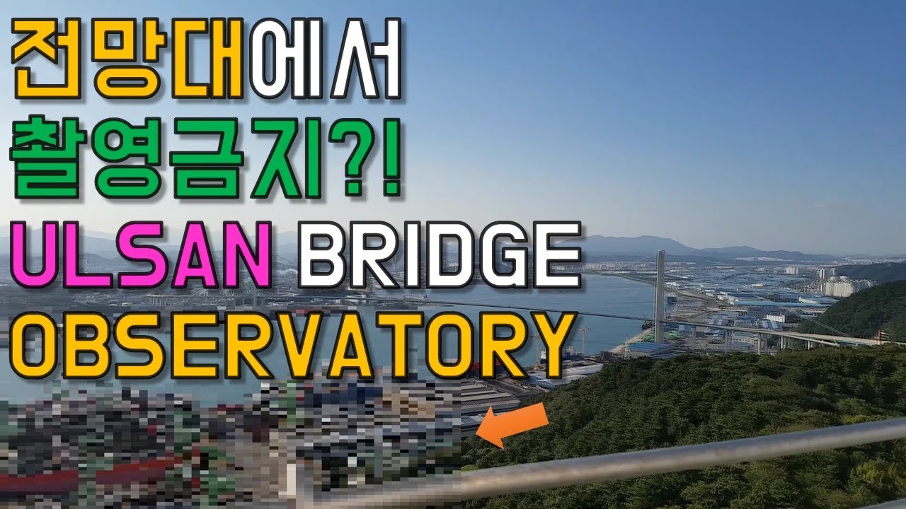한국에서 대마도가 보일까? 울산대교전망대! Ulsan Bridge Observatory - YouTube