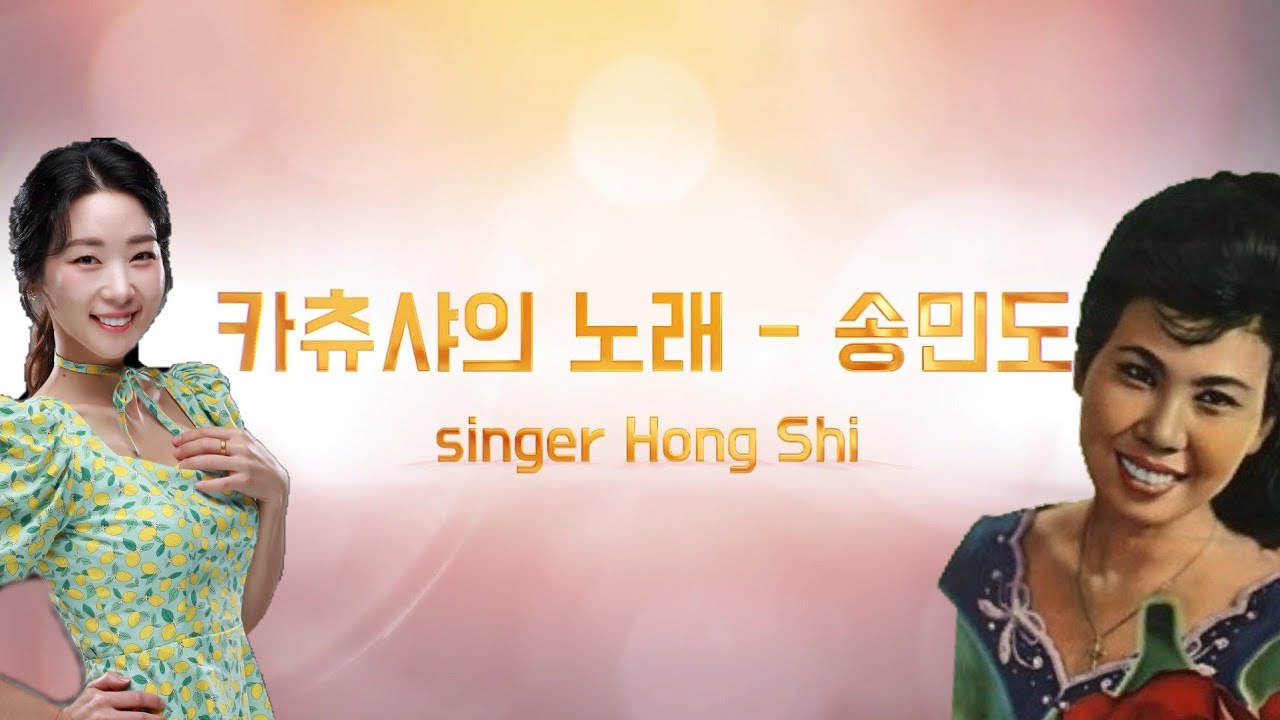 가수 홍시(Hong Si) - 카츄샤의 노래(원곡:송민도) - YouTube